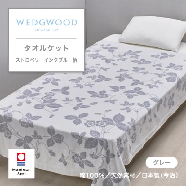 【商品名】ウエッジウッド タオルケット ストロベリー インクブルー【サイズ】シングル：140×190cm【組成】綿100％パイル糸に風で紡ぐ糸（R）（オーガニックコットン）使用／四方パイルヘム製品重量 約0.9kg【配色】グレー(730)/...