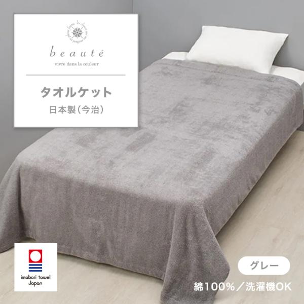 【商品名】beaute ボーテ　タオルケット【サイズ】シングル 140×200cm【組成】綿100%製品重量:1.3kg【配色】ワイン(162)/ベージュ(300)/グレー(730)/ネイビー(860)【生産国】日本製(今治)【備考】【吸水...