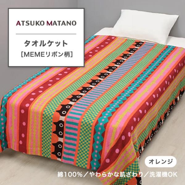 【商品名】アツコマタノ タオルケット MEMEストライプ【サイズ】シングル：150×190cm【組成】綿100%製品重量:0.96kg【配色】ピンク(100)/オレンジ(460)【生産国】中国製【備考】【アツコマタノ】作家・画家・デザイナー...