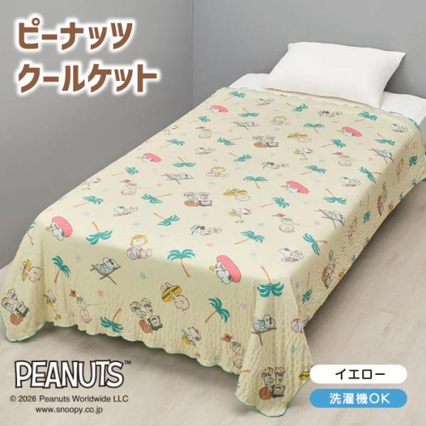 【商品名】クールケット ピーナッツ PEANUTS【サイズ】シングル：約140×190cm【組成】柄面：ポリエステル60％ レーヨン40％中糸：ポリエステル90％ポリウレタン10％無地面：ナイロン100％製品重量約0.7kg【配色】イエロー...