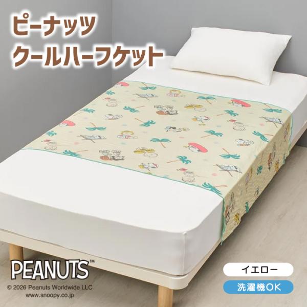 【商品名】クールハーフケット ピーナッツ PEANUTS【サイズ】（ハーフ）約140×100cm【組成】柄面：ポリエステル60％ レーヨン40％中糸：ポリエステル90％ポリウレタン10％無地面：ナイロン100％製品重量約0.4kg【配色】イ...
