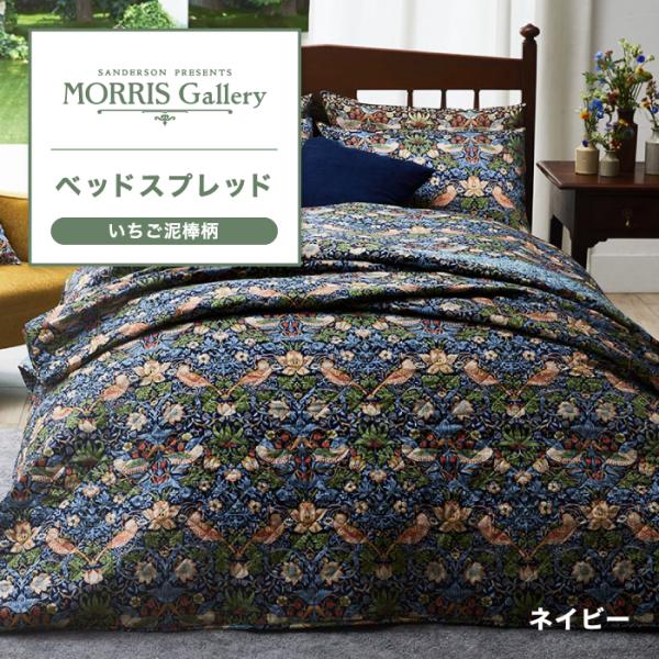 【商品名】ベッドスプレッド　モリスギャラリー イチゴ泥棒【サイズ】シングル：185×275cm【組成】表生地：綿100%(サテン) 裏生地：綿100%(サテン)詰めもの：ポリエステル100%【配色】ブラウン(330)/ネイビー(860)【生...