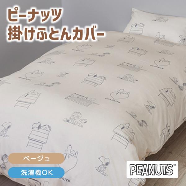 【商品名】ピーナッツ 掛けふとんカバー MORE SLEEP PEANUTS【サイズ】シングル：150×210cm【組成】綿100% サテン【配色】ベージュ(300)/アイボリー(720)【生産国】日本製【備考】スヌーピーは、チャールズM....