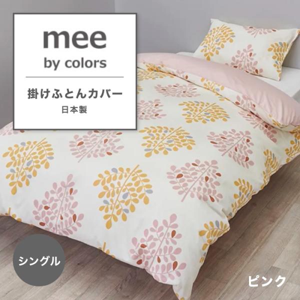 【商品名】mee　ミーィ 掛けふとんカバー【サイズ】シングル：150×210cm【組成】綿100%（抗菌加工）8ヶ所ホック付エステルテープ付・両サイドファスナースライダー各2コ【配色】ピンク(100)・グリーン(500)【生産国】日本製【備...