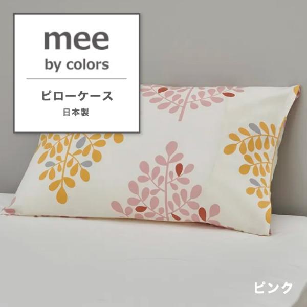 【商品名】mee　ミーィ ピローケース【サイズ】65×45cm【組成】綿100%（抗菌加工）中かぶせ式【配色】ピンク(100)・グリーン(500)【生産国】日本製【備考】ナチュラルな木のモチーフを大胆にアレンジしたパターン。爽やかなグリーン...