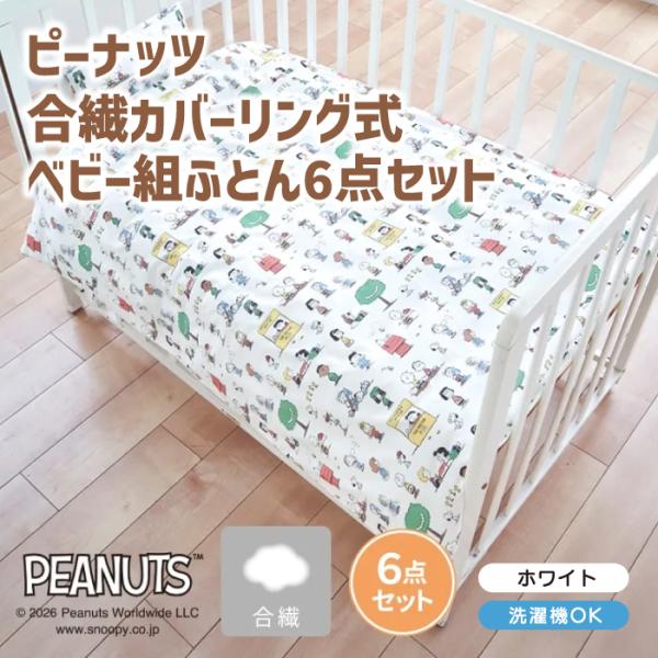 【商品名】ピーナッツ 合繊カバーリング式ベビー組ふとん6点セット（スヌーピー）【サイズ】（ベビー組み布団）レギュラーサイズうずまきキルト掛けふとん：95×120cm固わた敷きふとん：70×120cmまくら：37×27cm掛けふとんカバー：1...