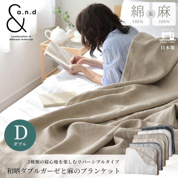 ■天然素材を贅沢に使った上質なブランケット andフレンチリネンと和晒製法ダブルガーゼのリバーシブルで、２種類の肌触りをお楽しみいただけます。天然素材の高い機能性はそのまま、様々な用途でご使用いただけます。■商品詳細●ブランケット ダブル ...