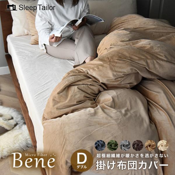■販売・スリープテイラー（sleeptailor）■商品詳細・掛け布団カバー ダブルサイズ 1枚・サイズ：190×210cm・横全開ファスナー・8ヶ所布団止めヒモ付き■素材・ポリエステル100％ (超極細あったかマイクロファイバー)■製造・...