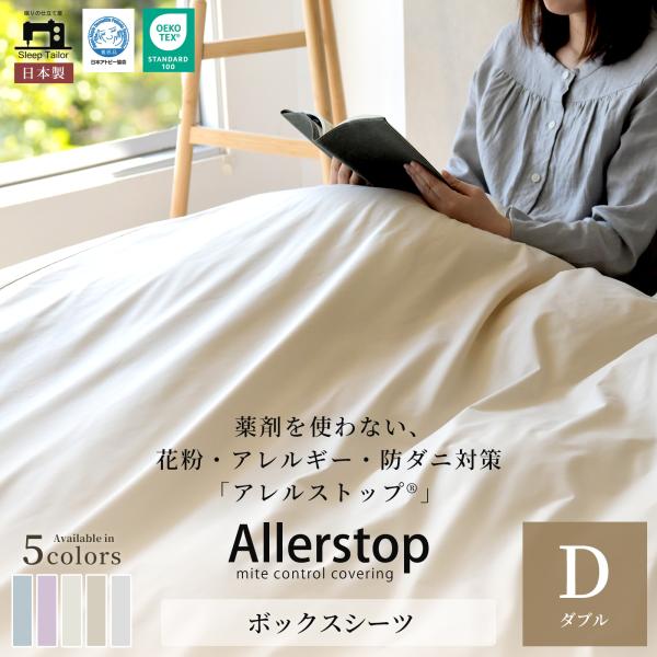 ■アレルストップ/d.cut ボックスシーツ ダブルサイズ・サイズ：140×200×25cm・重量：約580g・全周スパンゴム入れ・マットレスの厚み20センチ程度まで対応可能です。・両側縦方向にハギ（布の継ぎ目）が入ります。■素材ポリエステ...