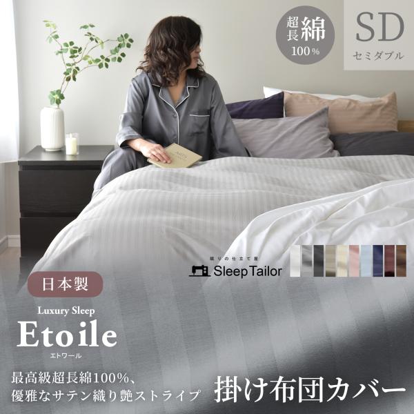 ■etoile(エトワール) 掛け布団カバー セミダブルサイズ・サイズ：170×210cm・重量：約940g・8ヶ所布団止めスナップボタン付き・横全開ファスナー・ファスナーと反対側縦方向にハギ(布の継ぎ目)が入ります■素材綿100％(60番...