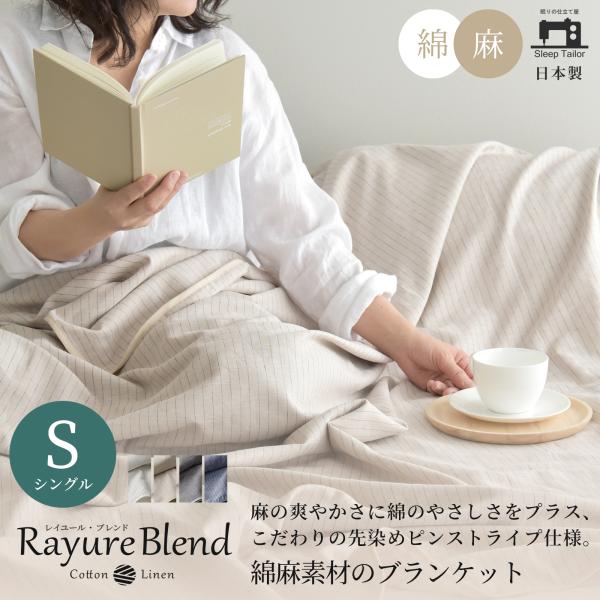 ■商品詳細・ブランケット シングルサイズ 1枚・サイズ：140×200cm■素材・麻55％・綿45％■製造・日本製■販売・スリープテイラー（sleeptailor）■検索キーワードブランケット コットンケット コットンリネン リネンコットン...