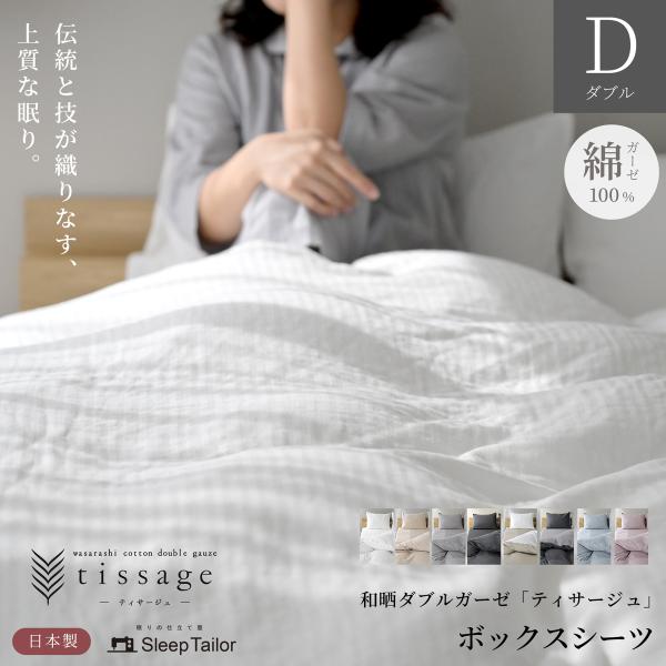 ■商品名・ボックスシーツ ダブルサイズ 1枚・サイズ：140×200×30cm・重量：約850g・マットレスの厚み25cm程度まで対応可能・全周スパンゴム入り・側面両側にハギ(布の継ぎ目)が入ります■素材綿100％ ダブルガーゼ ヘリンボン...