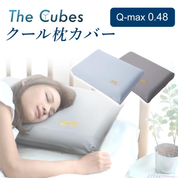 The Cubesから夏用接触冷感枕カバーが！接触冷感Q-ax 0.48で、寝苦しい夏の夜を快適に。さらさらで肌触りのいい、シルクのようななめらかな生地です。伸縮性があるから「The Cubesスタンダード」、「The Cubesビッグ」ど...