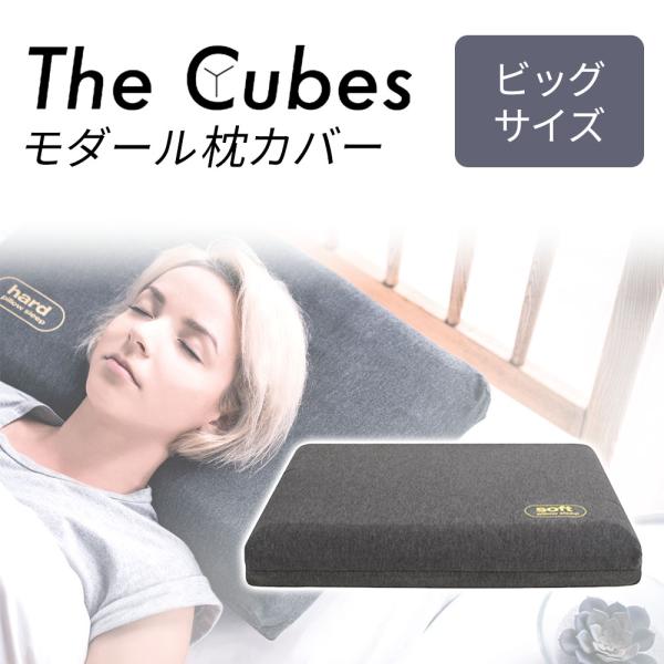 The Cubes キューブス 枕カバーサイズ【63cm×37cm×10cm】モダール繊維採用のなめらかな肌触り。吸湿性抜群でムレにくい。