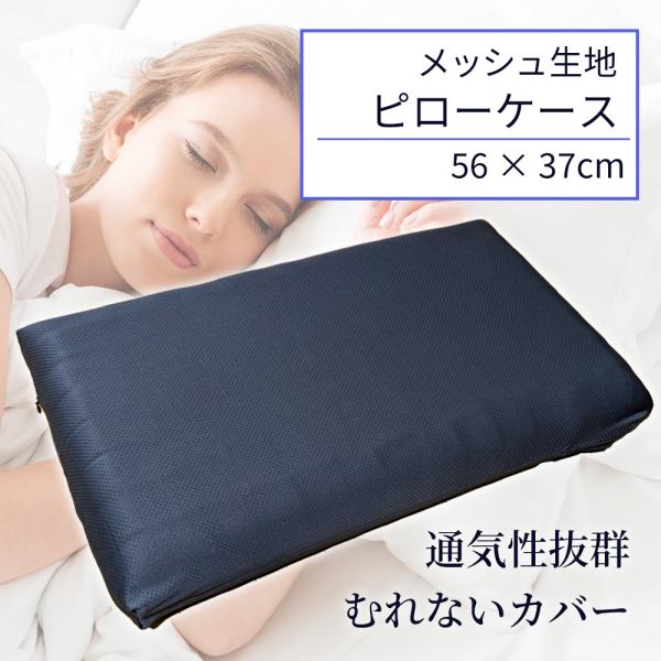 通気性抜群、メッシュ素材の枕カバーThe Cubesスタンダードに使用できます。素材；ポリエステル 92％、スパンデックス8％サイズ：56cm×37cmカラー：ネイビーストレッチ：有