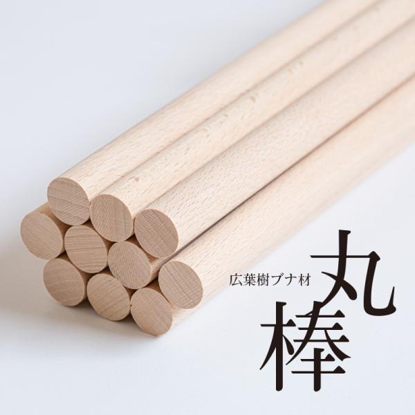 【主材】広葉樹 ブナ材　石崎家具のベビーベッドなどで使用しているφ18mmの丸棒を無塗装の状態で販売。木材は広葉樹であるブナ材（ヨーロッパ産）で、含水率は10〜15％程度（季節によって変動します）。※当商品は手作業、また天然の木材を使用して...