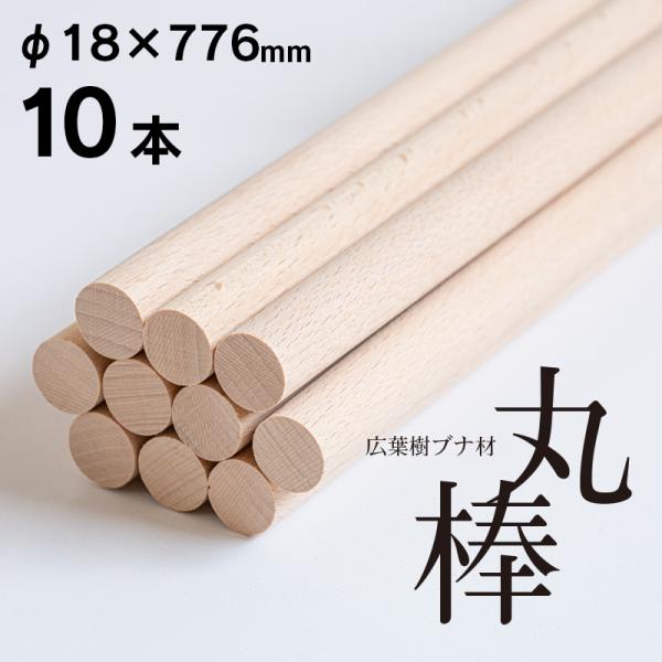 【主材】広葉樹 ブナ材【サイズ】φ18mm×長さ約776mm　石崎家具のベビーベッドなどで使用しているφ18mmの丸棒を無塗装の状態で販売。木材は広葉樹であるブナ材（ヨーロッパ産）で、含水率は10〜15％程度（季節によって変動します）。※当...