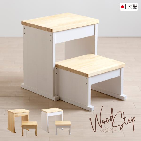 　耐荷重150kgの大人から子どもまで使える『ウッドステップ』。倒れにくく頑丈な天然木の踏み台です。奥行きが27cmありますので、ゆったりと安定した状態でご利用いただけます。高さ：【ハイタイプ】・【ロータイプ】・【ハイローセット】、幅：【ワ...