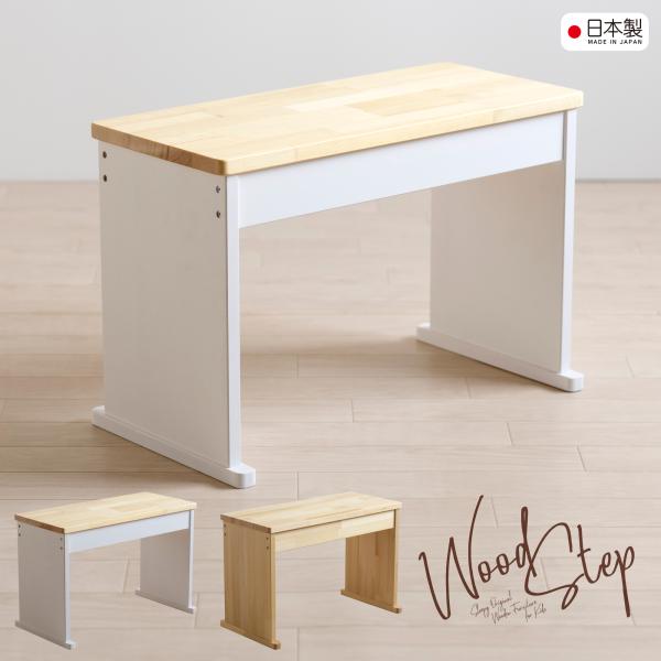 　耐荷重150kgの大人から子どもまで使える『ウッドステップ』。倒れにくく頑丈な天然木の踏み台です。奥行きが27cmありますので、ゆったりと安定した状態でご利用いただけます。高さ：【ハイタイプ】・【ロータイプ】・【ハイローセット】、幅：【ワ...