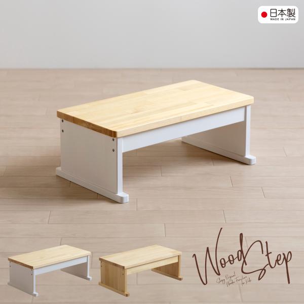 　耐荷重150kgの大人から子どもまで使える『ウッドステップ』。倒れにくく頑丈な天然木の踏み台です。奥行きが27cmありますので、ゆったりと安定した状態でご利用いただけます。高さ：【ハイタイプ】・【ロータイプ】・【ハイローセット】、幅：【ワ...