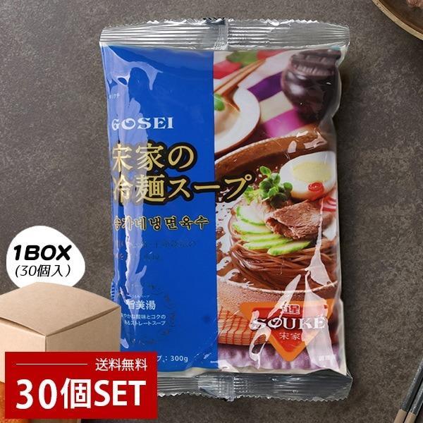 名称 GOSEI 宋家の冷麺スープ内容量 スープのみ1BOX(300g×30個)賞味期限 別途表記保存方法 高温多湿を避け、直射日光の当たらない涼しい場所で保管してください。主原料 醸造酢、牛肉味粉末、砂糖、果糖、牛肉スープエキス（大豆・鶏...