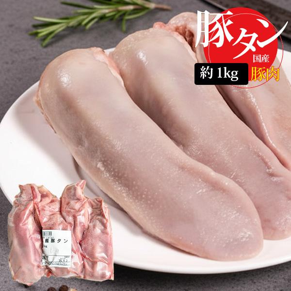 #商品の特徴 : POINT国産の豚タンブロックが登場しました！新鮮な豚肉を使用し、こだわりの真空パックでお届けします。1kgのパックには、3本から4本の豚タンが含まれ、1本あたり約300g前後のボリューム感たっぷり。ジューシーでコリコリと...