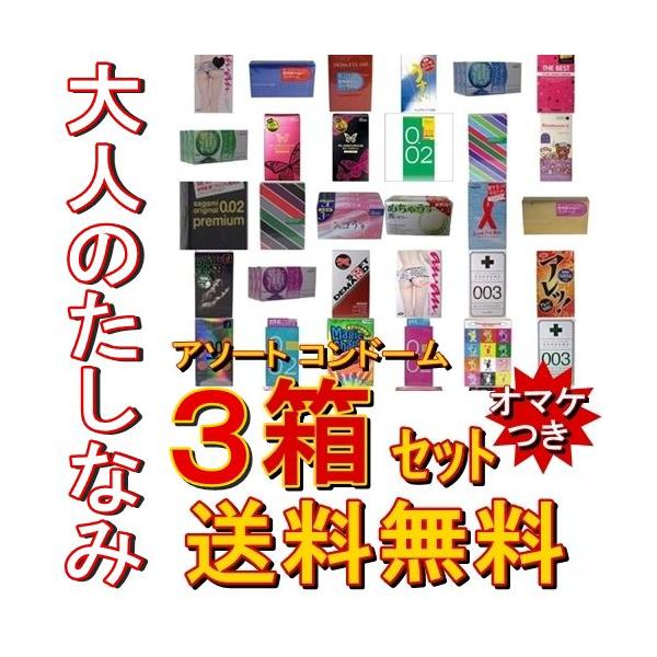 <b>こちらの商品は当店スタッフが有名メーカーのコンドームを3点選んでお届けする【アソート　コンドーム　3箱セット】となっております。<br><br>1箱は下記コンドームからお選びいただきご注文いただくこ...