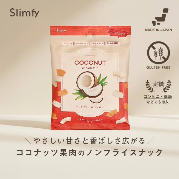 2026年4月上旬発売やさしい甘さと香ばしさ広がるココナッツ果肉のノンフライスナック。ヘルシーなスーパーフード“ココナッツ”をおいしい菓子に仕上げました。食物繊維・ココナッツオイルがたっぷり摂れる、しかもグルテンフリー。独自製法で丁寧に味を...