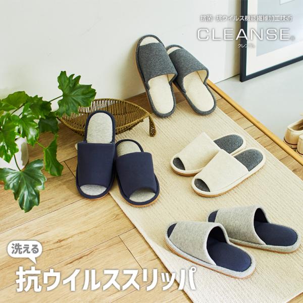 スリッパ/おしゃれ/来客用/ルームシューズ/オクムラ/春/夏/室内用/レディース/メンズ/ポイント消化/CLEANSE/抗菌/かわいい/洗える/室内用クレンゼ素材を使った、抗ウイルススタンダードスリッパです。クレンゼは臭いの元となる雑菌の増...