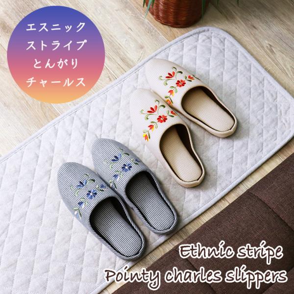 スリッパ/来客用/おしゃれ/夏/涼しい/室内用/ルームシューズ/レディース/メンズ/ポイント消化トレンドに左右されないピッチの細いストライプ柄に、エスニック風の刺繍をレイアウトしました。定番柄にボタニカルテイストを合わせた女性らしい1足 。...