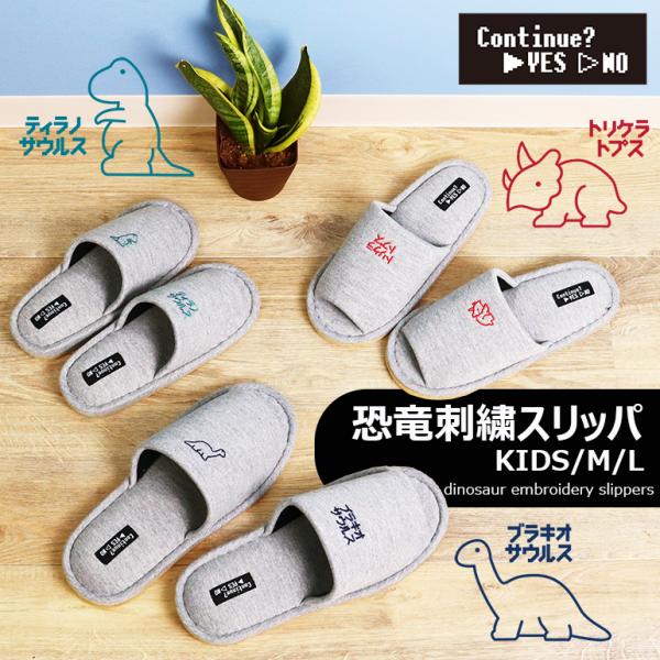 スリッパ/おしゃれ/来客用/ルームシューズ/オクムラ/秋/冬/室内用/キッズ/レディース/メンズ/ポイント消化/洗えるディフォルメされた恐竜たちと名前を左右に刺繍で表現した、遊び心溢れるスリッパです。キッズもあるサイズ展開なので、ファミリー...