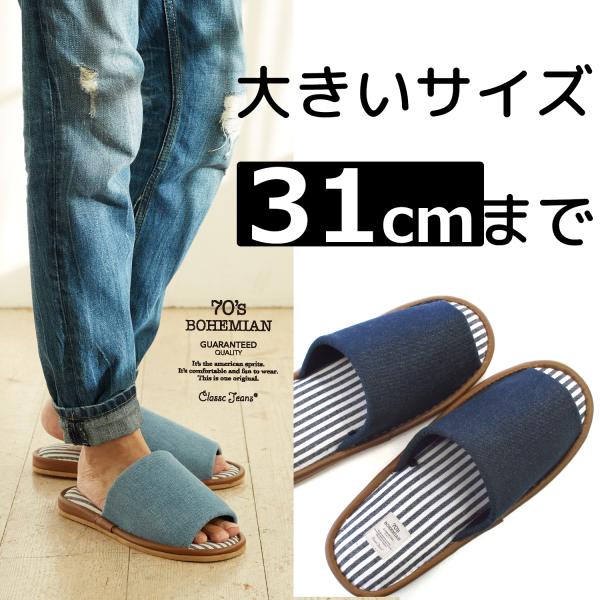 スリッパ/室内/夏/ルームシューズ/おしゃれ/涼しい/来客用/メンズ/大きいサイズ/送料無料/他には無い大きさの大きめサイズスリッパ底サイズが約32cmのビックサイズ！Lサイズでは窮屈な方も、更に大きめ2サイズ！大人気のデニムスタンダードス...
