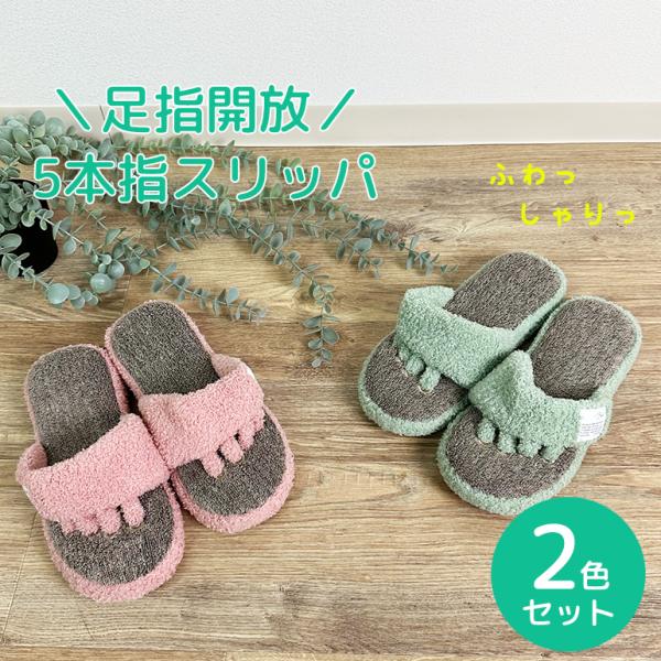 スリッパ/室内/おしゃれ/ルームシューズ/レディース/あったか/ギフト足指の解放感が気持ちいい5本指スリッパです。足裏にあたる部分にはシャリっと気持ち良い麻パイルで爽やかな履き心地。足指部分はふわふわ素材で足をやさしく包み込みます。●カラー...