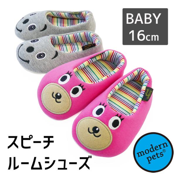 スリッパ/室内/夏/ルームシューズ/おしゃれ/涼しい/来客用/優良配送/ベビー/ポイント消化/かわいい/洗える/ギフトモダンペットのルームシューズスピーチ☆ベイビーサイズ。とっても可愛いモダンペットのスピーチはご家族皆様で揃えて楽しんで履い...