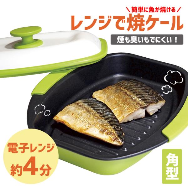直火焼のように焼き目がくっきりつきます。・レンジで簡単・安全。火を使わないのにこんがり調理。・直火のように焼けて美味しい。・電子レンジでフライパンのような仕上がり。お肉、目焼きなど焼き目しっかり、中はふっくらに仕上がります。・お子様やご年配...