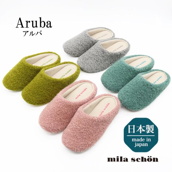 スリッパ/室内/夏/ルームシューズ/おしゃれ/涼しい/来客用/優良配送/レディース/メンズ/ポイント消化/洗えるmila shon ミラ・ショーン　アルバ 糸を撚ってループ状にし凹凸感のあるプードルボアがモコモコなボリュームでぽってり可愛い...