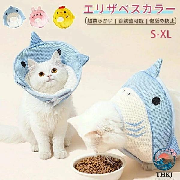 【全品2点で5%OFF】ソフトエリザベスカラー 術後傷舐め防止 通気調整可能ペットカラー