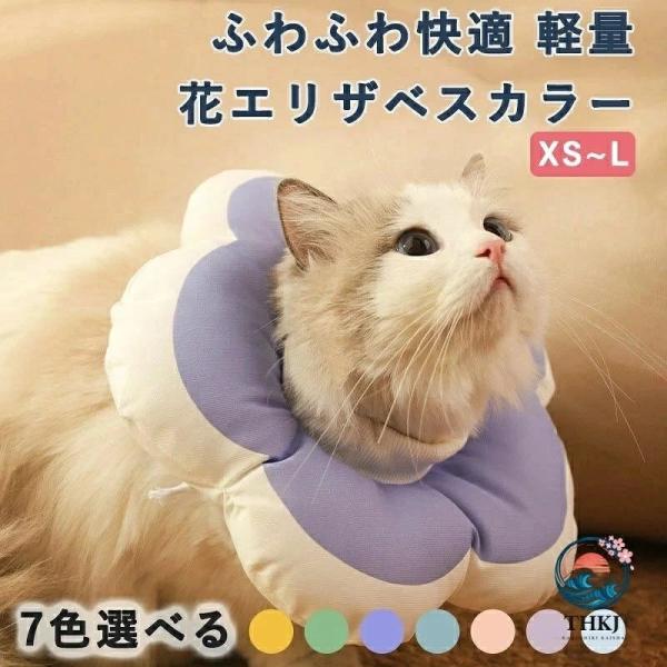 ・【肌にやさしい安心素材を使用】犬・猫どちらにも使えるこのソフトエリザベスカラーは、動物の肌へのやさしさを第一に考えたナイロン素材を採用。防水・軽量で柔らかく、術後や舐め癖・引っ掻き防止に配慮した作りになっています。    ・【毎日のストレ...