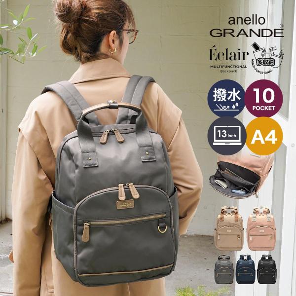 【anello GRANDE エクレア 多機能デイパック】高級感と機能性を両立したハンドル付き10ポケットデイパック。形崩れしにくい綺麗なシルエットが魅力。■特長・前面の蛇腹ポケットでおでかけの必需品を仕分け収納・上品なツイル素材×フェイク...