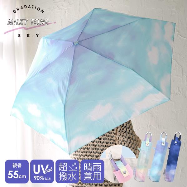 UVカット加工＆超撥水と機能性をプラスした、空をテーマにしたロマンティックな折り畳み傘。UV遮光率90％以上なので日傘としても使える、便利な晴雨兼用仕様が魅力です。ハンドルには便利なカラビナ付き。手元のシルバー金具をひねると、簡単にバッグな...