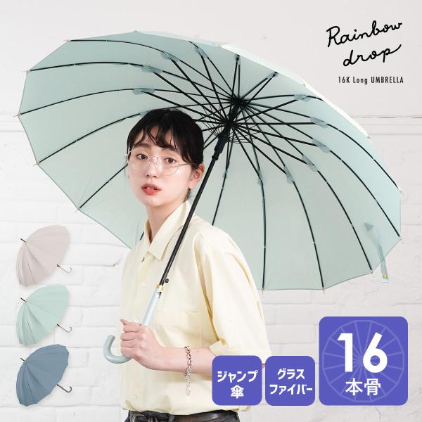 骨が多いから強度があって折れにくい！旬のくすみカラーが魅力のシンプルな無地長傘。高級感のあるフェイクレザーのハンドルもアクセントになっています。風に強く弾力性のあるグラスファイバー骨を使用！また軽くて持ち運びにも便利です。お気に入りの傘があ...