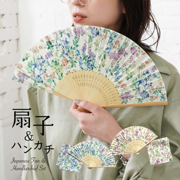 ナチュラルで上品なボタニカル柄の扇子と同柄のハンカチをセットでお届けします。扇子は末広がりの形から縁起の良いアイテムとしても人気です。肌触りのよいコットンハンカチと一緒に使いたい暑い季節に活躍するセットです。昔から日本人に親しまれてきた扇子...