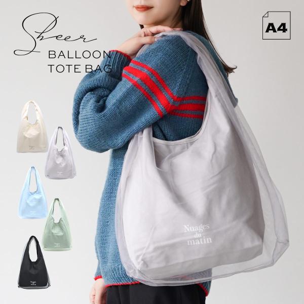 シンプルな帆布バッグを軽やかなチュールで包み込んだバルーントート。帆布とチュールの組み合わせが、エアリーでフェミニンな雰囲気に見せてくれます。A4サイズが入る実用的なサイズ感に、肩掛けしやすい長めの持ち手がポイント。フロント下のロゴ(Nua...