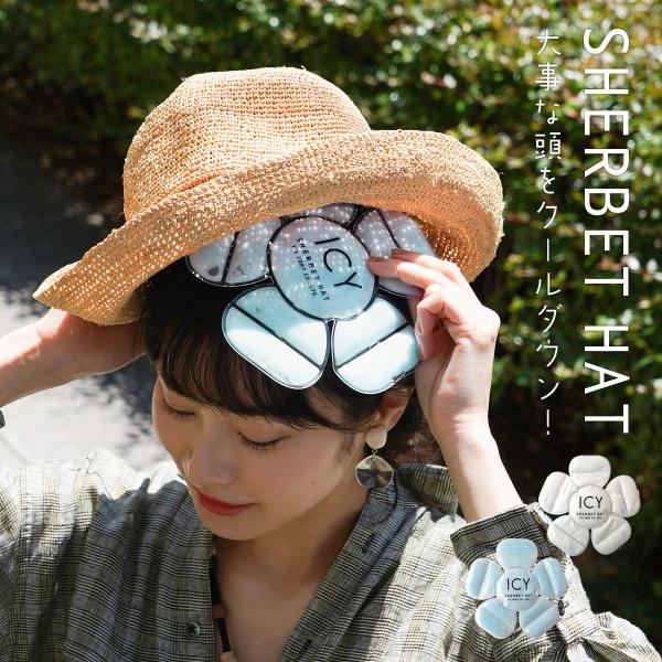 【結露しないから濡れない！新素材PCMを使用した新しい冷却グッズ！ 24℃以下で自然凍結するシャーベットハット】冷蔵庫や冷水で冷やして帽子に入れるだけ、頭部の熱を吸熱し、暑さからガード！氷や冷水、冷蔵庫、冷凍庫などはもちろん、24℃以下の環...