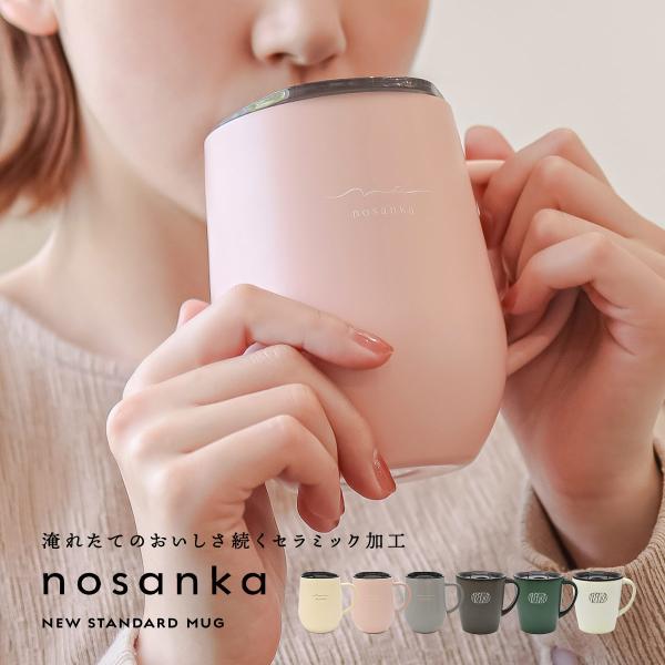 淹れたてのおいしさ続くセラミック加工香りに敏感で、ステンレスのにおいが苦手、 スローペースで飲まれる方におすすめ！“nosanka” はマグの内側にセラミックコーディングを施しているマグカップです。 セラミック加工構造なのでステンレス特有の...