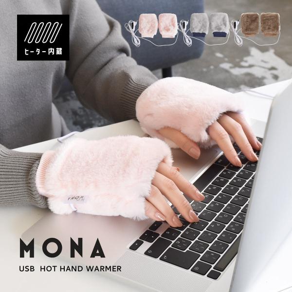 節電対策グッズ。 冷えがつらい手先をしっかり包み込み温める、あったかハンドウォーマーＵＳＢで繋ぐだけで簡単にあたたかく、コンパクトなので持ち運びラクラク！スマートフォン操作や読書のおともに、PCワークにも最適です。キュートなお箱に入れてお届...