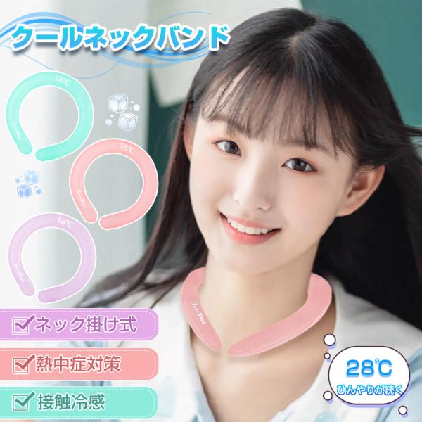 【28度をキープ！優しく冷やす】不思議ひんやリングこれからの熱い季節、首元を保冷剤で冷やすとひんやり気持ちいいですよね。ただ今までの冷却材は段々冷たくなくなってしまうし、結露で襟元や鞄が濡れてしまうのが気になる方いませんか？この「28°アイ...
