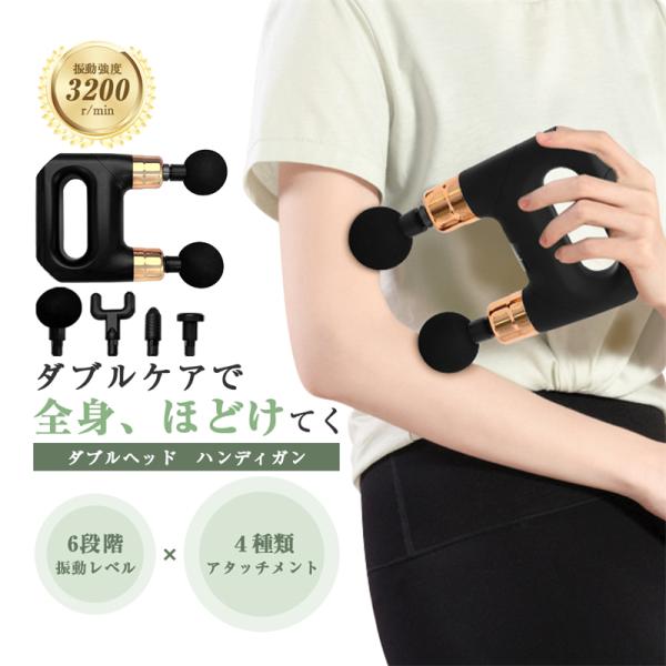 【ダブルヘッド・進化版】今話題の筋膜リリースが“自宅で“”本格的に“できると注目を集めているマッサージガン。その名の通り、銃のような見た目が特徴的なマシン。でも、全身ケアには結構時間がかかるとのお声がよくありました。忙しい現代人のお声から誕...