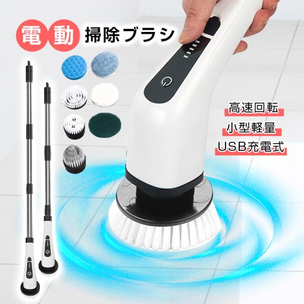【電動掃除ブラシ】従来のブラシやスポンジを使って掃除すると力を加える必要はあります。電動掃除ブラシは電気の力でブラシを回転し磨きます、泡立ちがよく手でこするよりも簡単に掃除ができます。強力なモーターが付いており、簡単に頑固な汚れを落とせます...