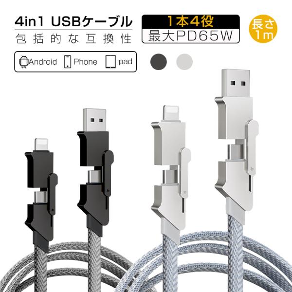 【1本で4役】「USB-A to iPhone」「USB-A to Type-C」「Type-C to iPhone」「Type-C to Type-C」の4パターンを組み合わせられます。Type-C搭載の各種パソコン、スマホの他、モバイル...
